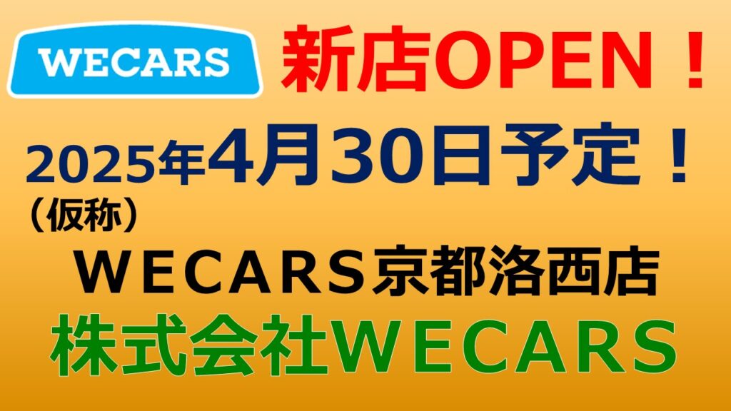 新規オープン！【2025年5月4日】WECARS京都洛西店 | 規OPEN店舗の情報を紹介