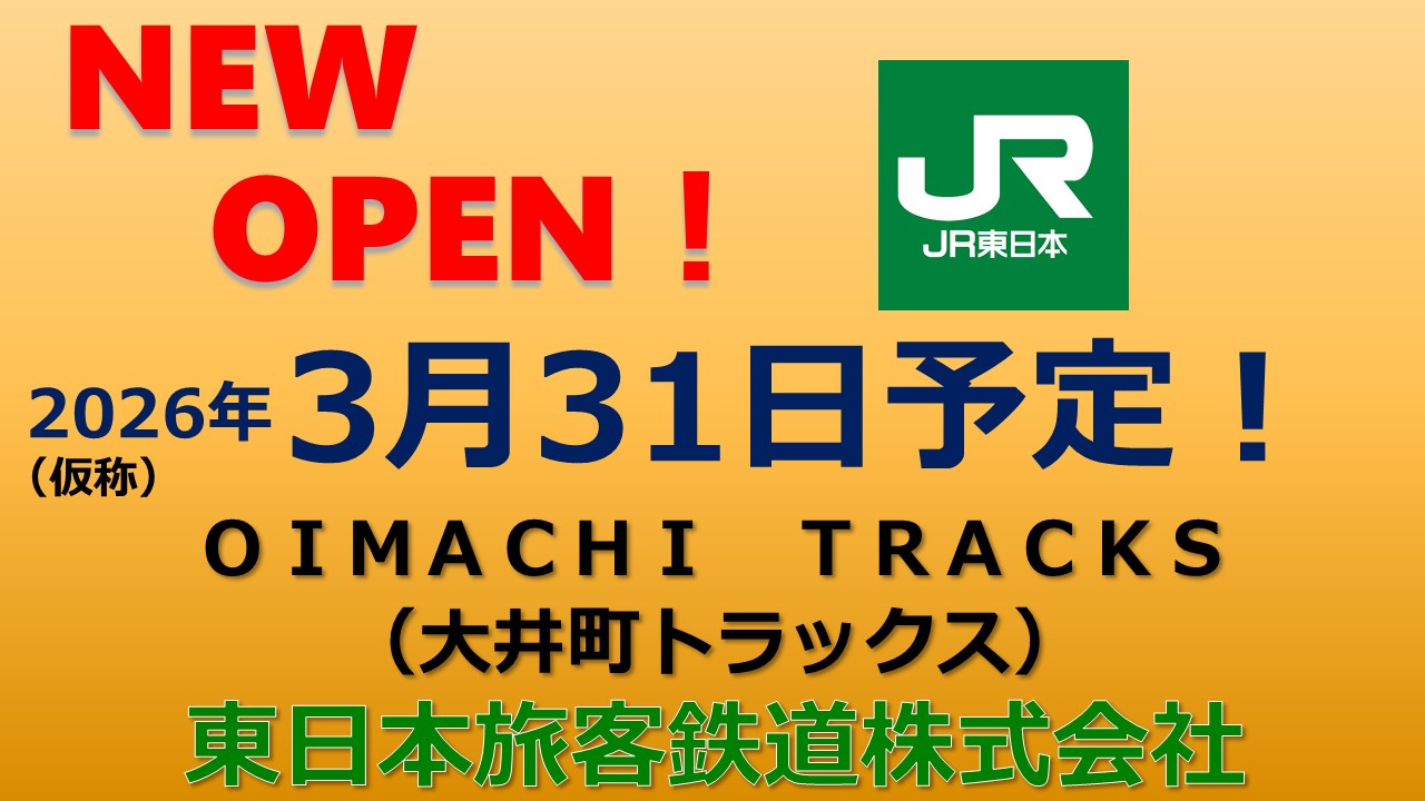 新規オープン【2026年3月31日】OIMACHI TRACKS（大井町トラックス） | 規OPEN店舗の情報を紹介